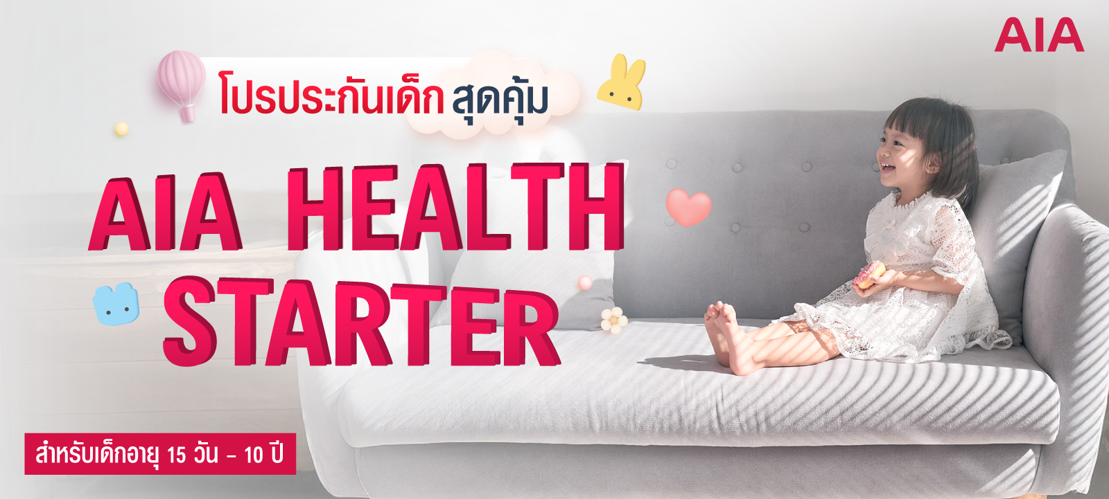 โปรโมชัน AIA HEALTH STARTER สำหรับ เด็ก (15 วัน – 10 ปี)